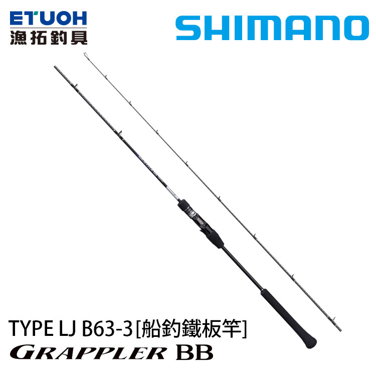 SHIMANO 21 GRAPPLER BB TYPE LJ B63-3 [船釣路亞竿] [鐵板竿] - 漁拓釣具官方線上購物平台
